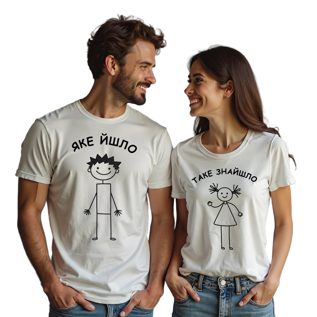 Парні футболки "Яке йшло таке знайшло" - print-picture.com